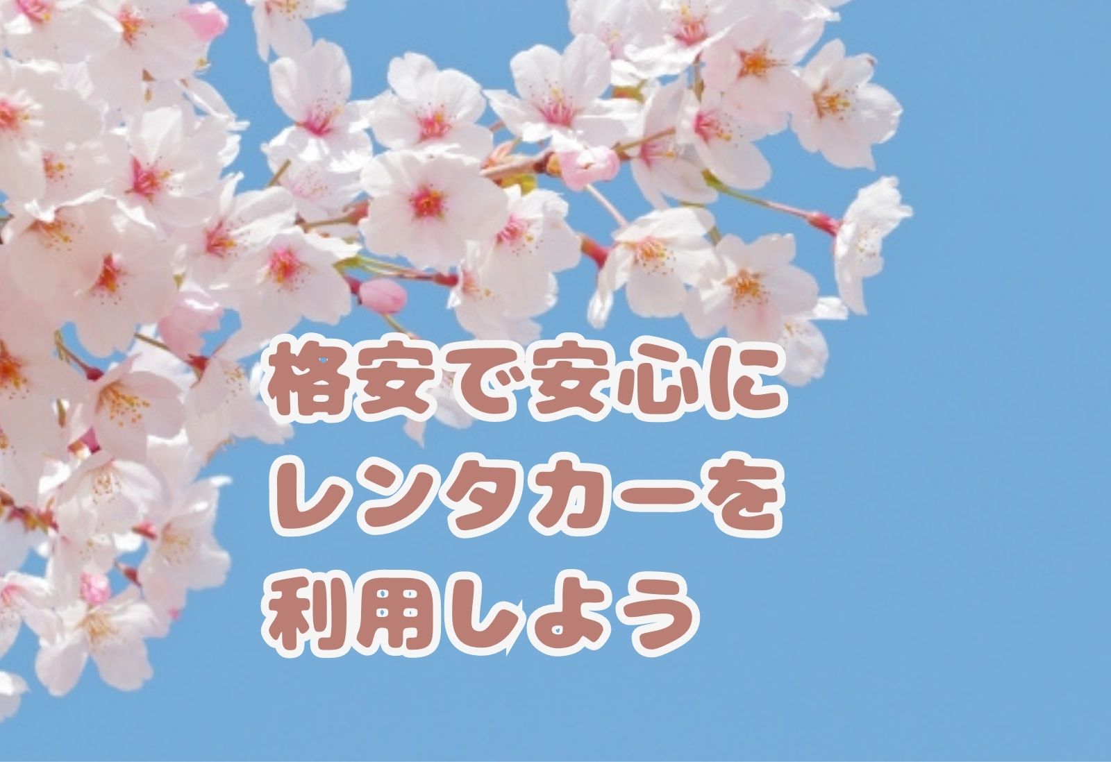 レンタカーのNOC（ノン・オペレーション・チャージ）とは | 100円レンタカー